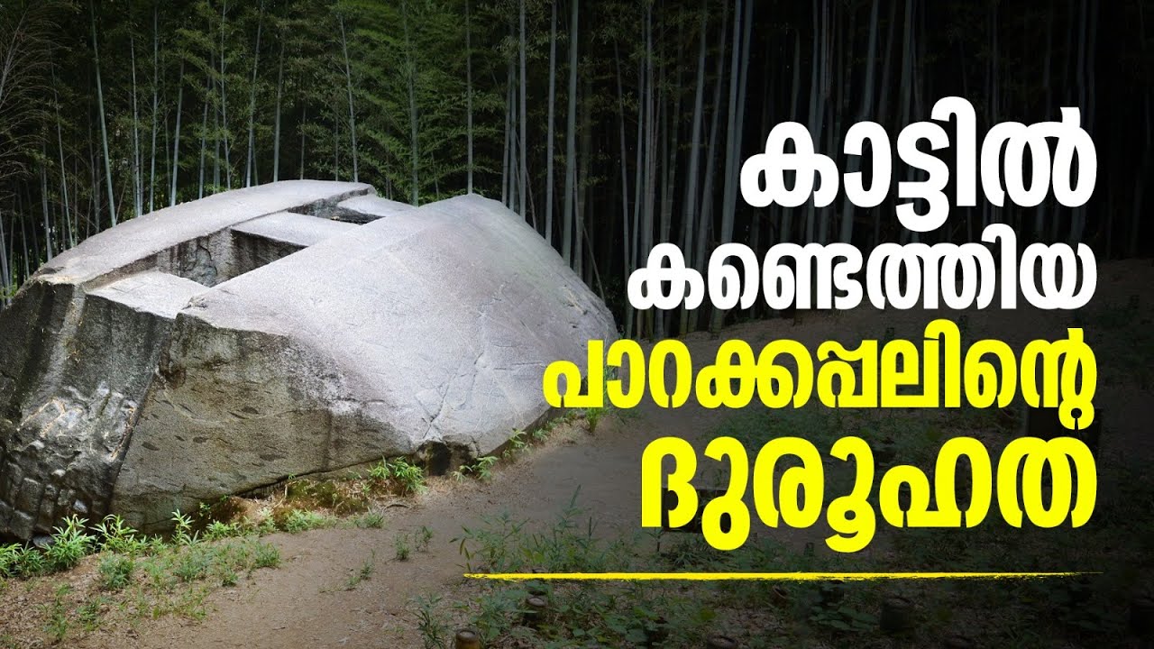 മസൂദയുടെ പാറക്കപ്പലിന്റെ ചുരുളഴിയാത്ത രഹസ്യം Asuka Rock Ship | Rock ...