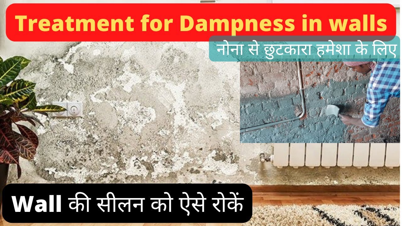 How to remove dampness from wall, WALL की सीलन को कैसे रोकें| OLD WALL DAMPNESS TREATMENT - YouTube