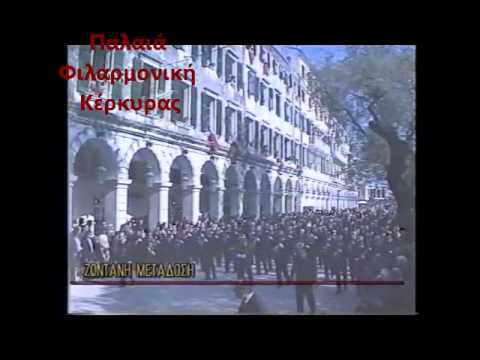ΦΙΛΑΡΜΟΝΙΚΗ ΕΤΑΙΡΕΙΑ ΚΕΡΚΥΡΑΣ ''Ο ΑΓ. ΣΠΥΡΙΔΩΝ'' 1996 - YouTube