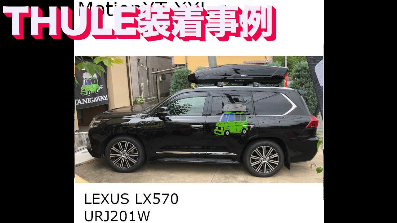 THULEルーフボックス取付事例 THULE MotionXT XXLをLEXUS LX570に取付事例：有限会社谷川屋 - YouTube