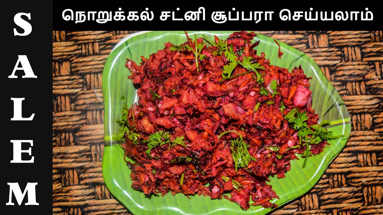 How To Make Salem Norukal & Chutney - YouTube