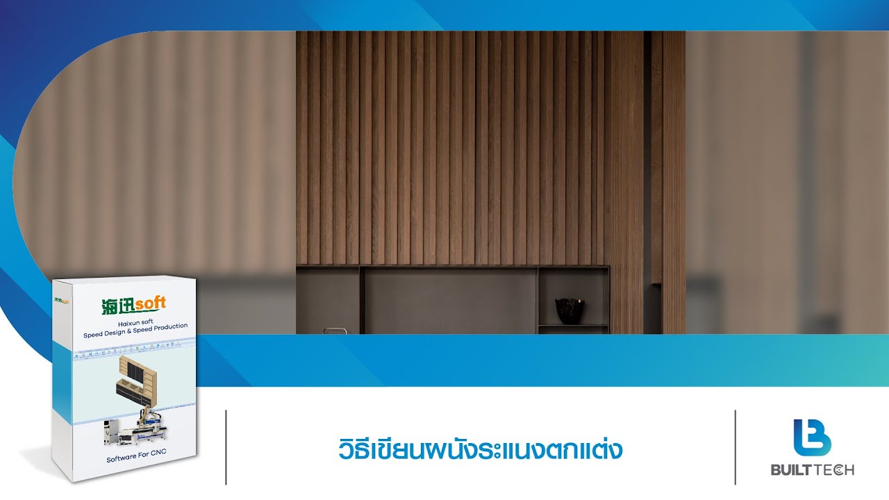 Haixun Soft : วิธีเขียนผนังระแนงตกแต่ง - YouTube