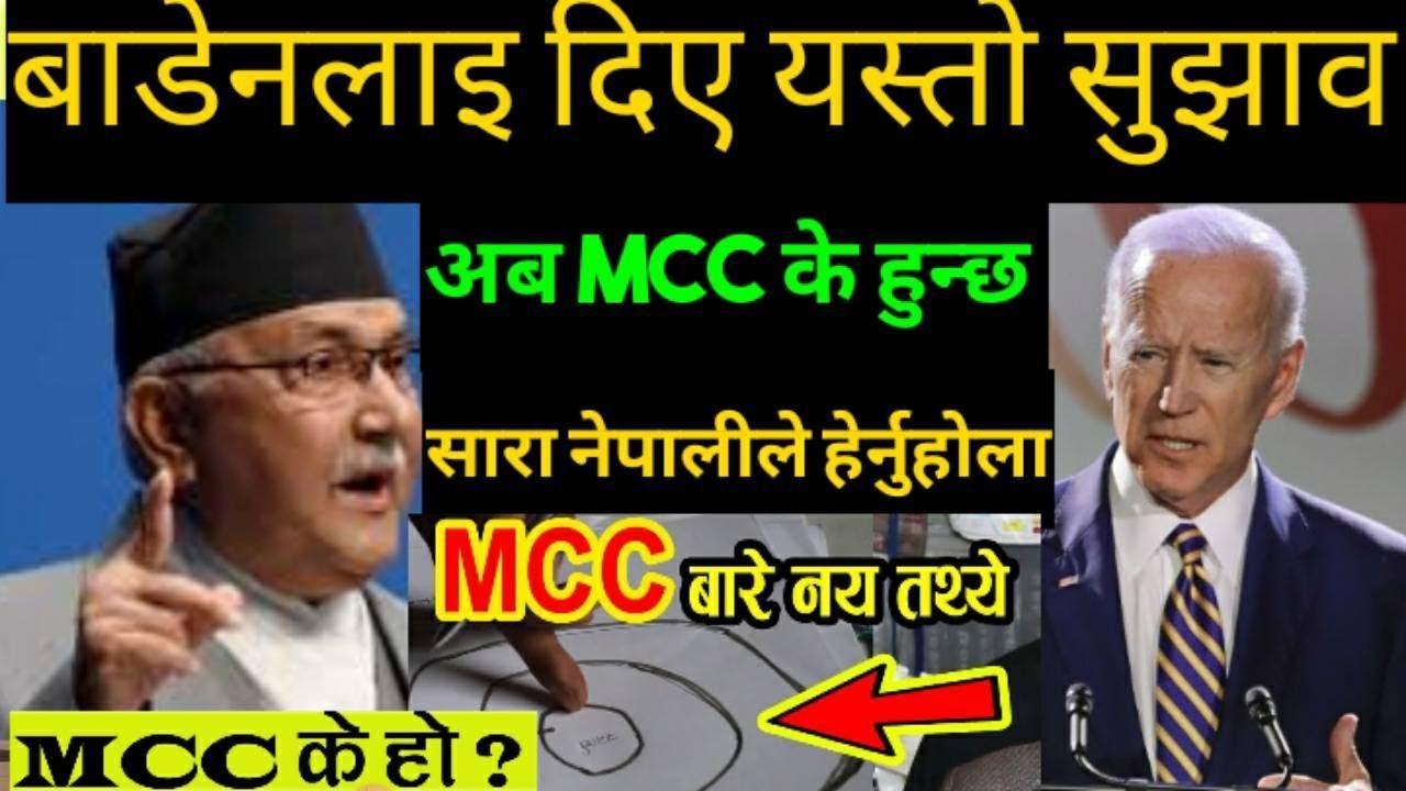 MCC Nepal After Won Joe Biden Mcc In Nepal Meaning Of Mcc In Nepali MCC Nepal After Won Joe Biden Mcc In Nepal Meaning Of Mcc In Nepali