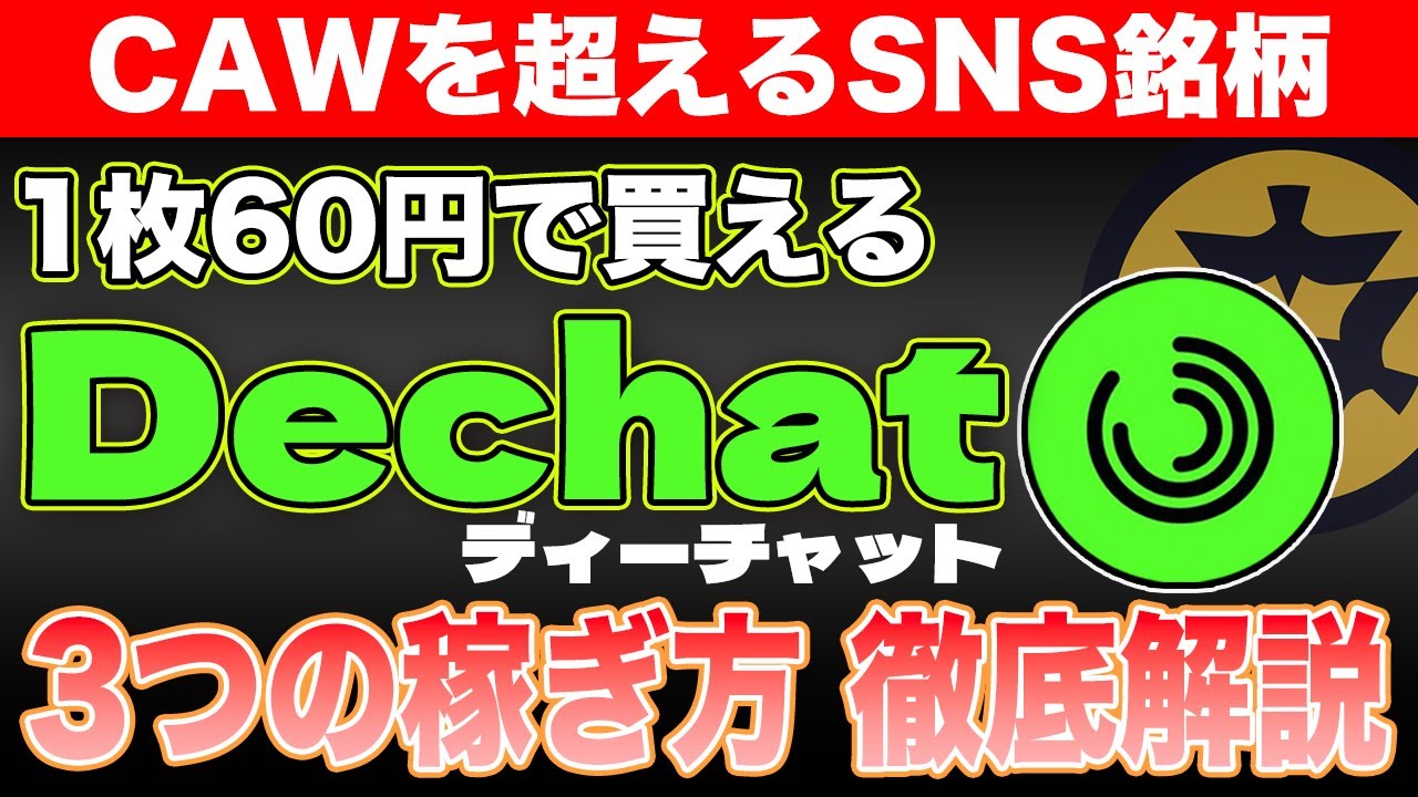 【完全解説】CAWを余裕で超える最新SNS銘柄!!収益化パターンを徹底解説!!【Dechat】【CAW】【Friend Tech】 - YouTube