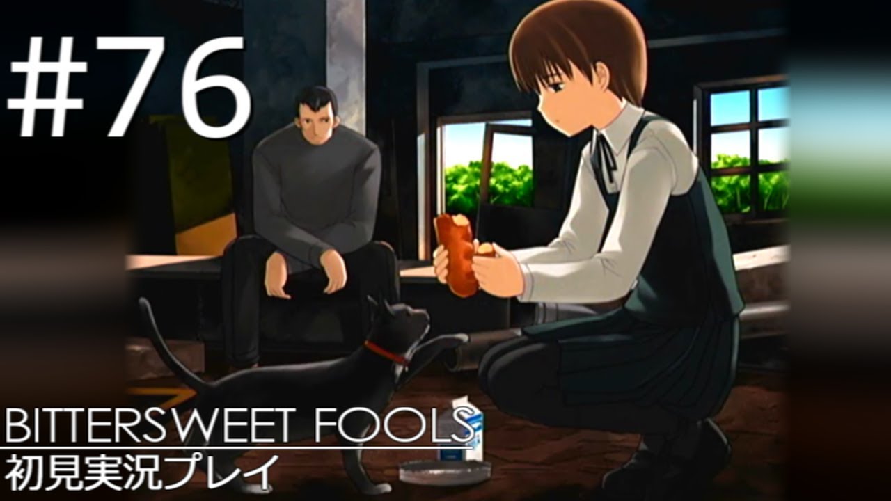 【声入り】#76:BITTERSWEET FOOLS 初見実況プレイ【第十四話】 - YouTube