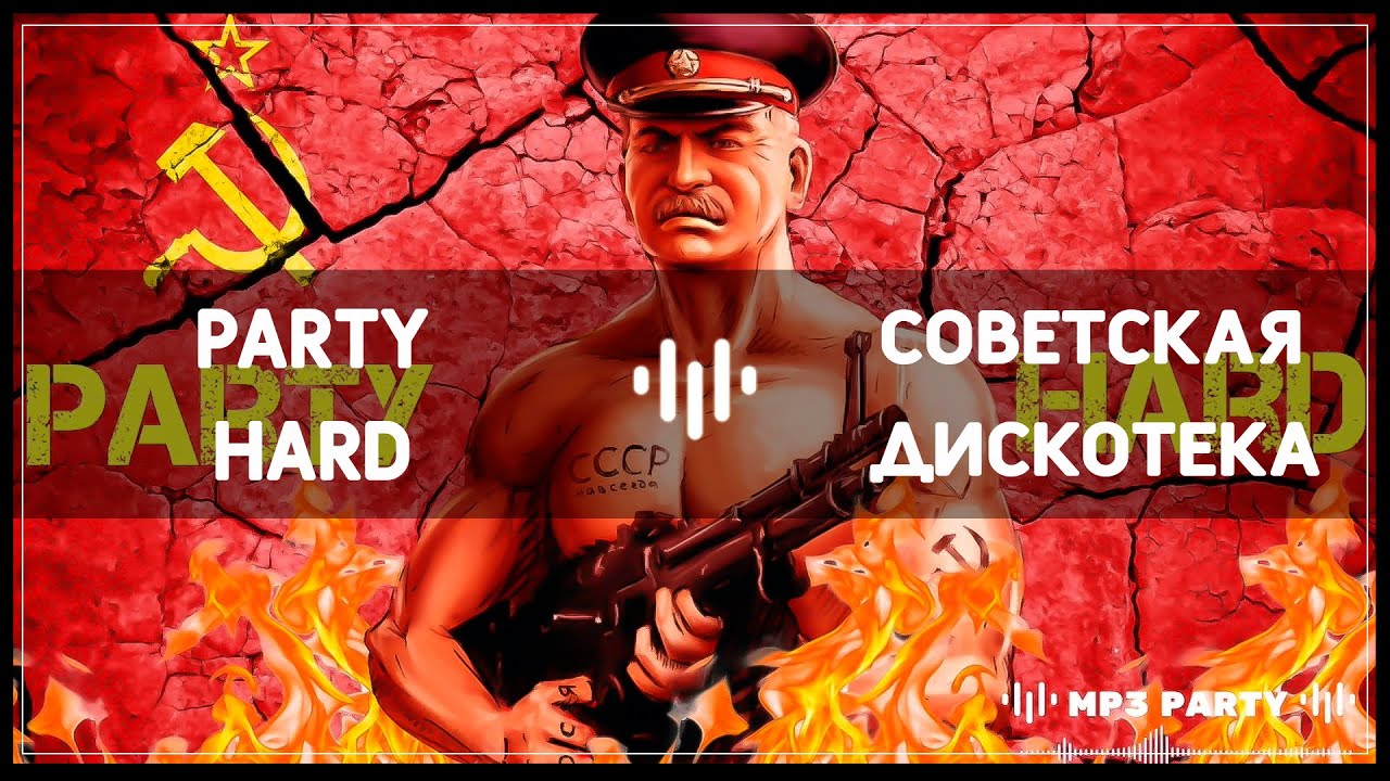 Советская дискотека / Soviet Party Hard Music / Russian remix 2020 ...