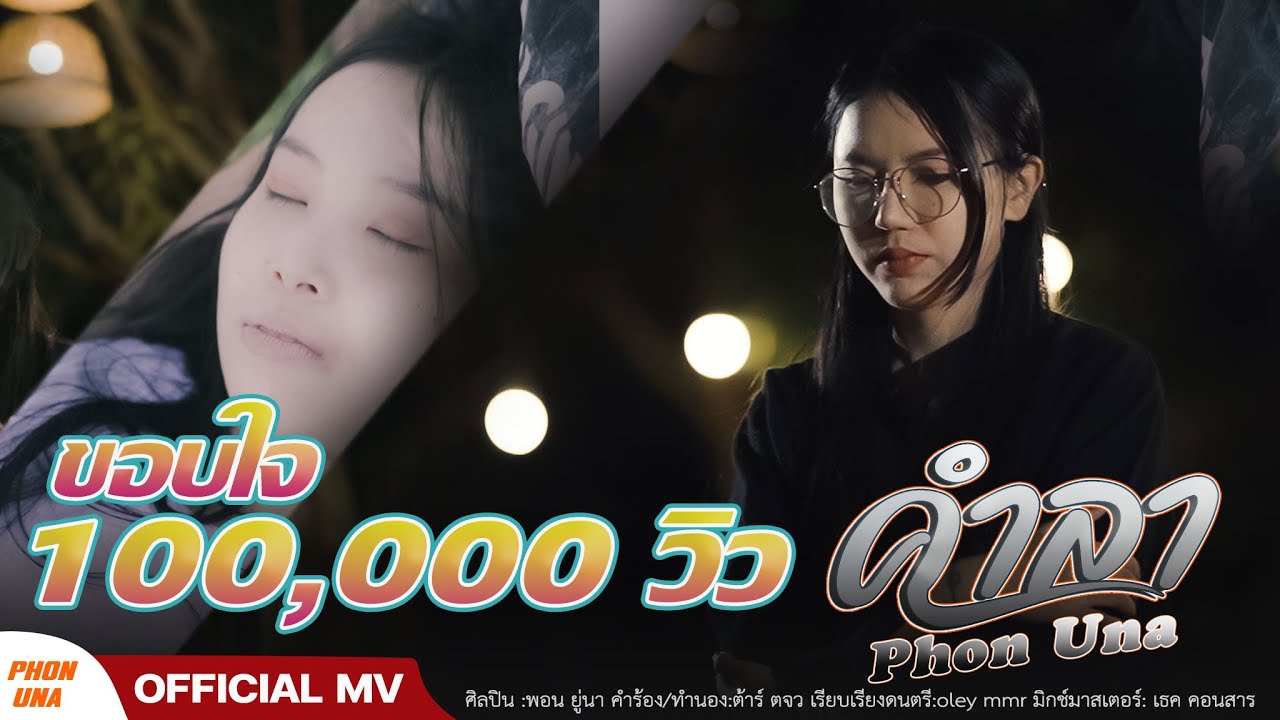 คำลา(แผ่นดินไหวในใจน้อง) ຄຳລາ - Phon Una (ศิริพร ศรีประเสริฐ)「Official ...