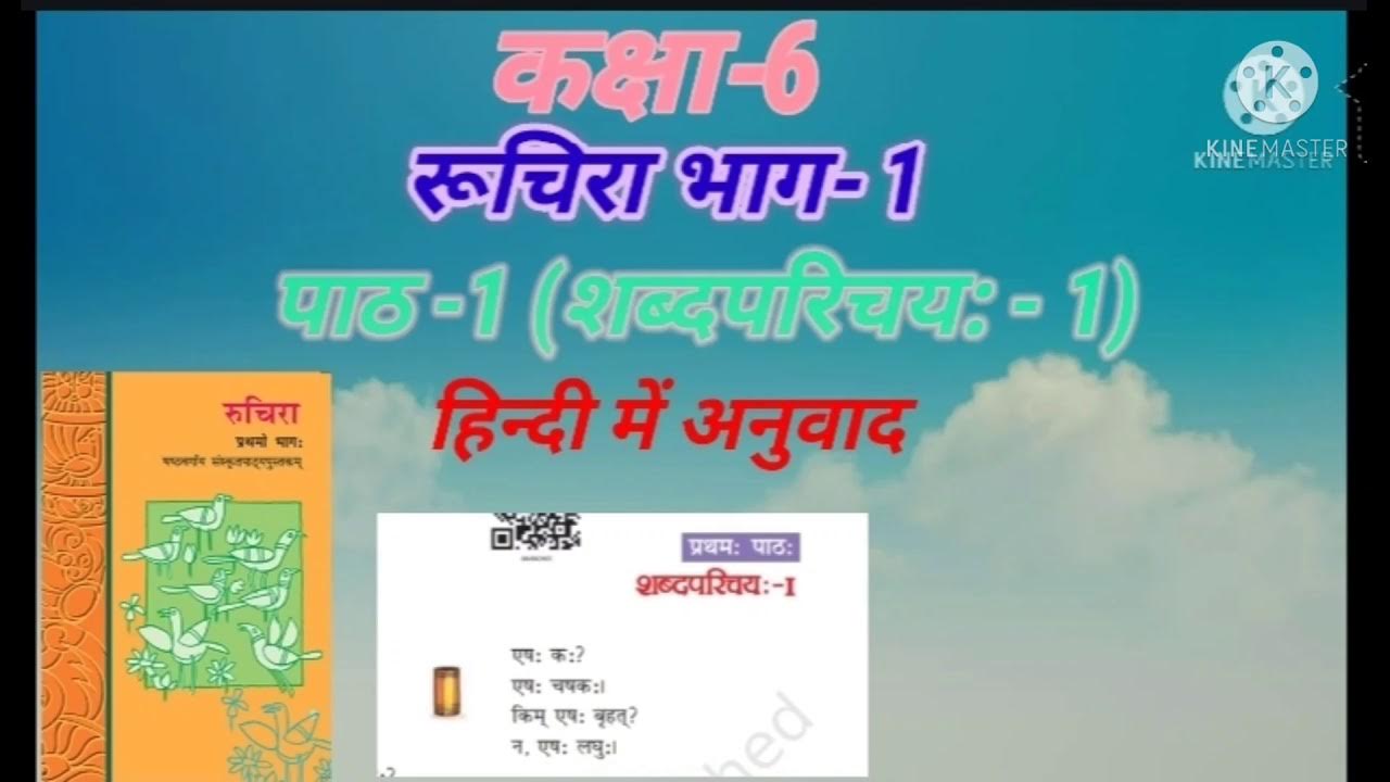 Class 6th Sanskrit Chapter 1 Full Explanation In Hindi Learner class-6th-sanskrit-chapter-1-full-explanation-in-hindi-learner