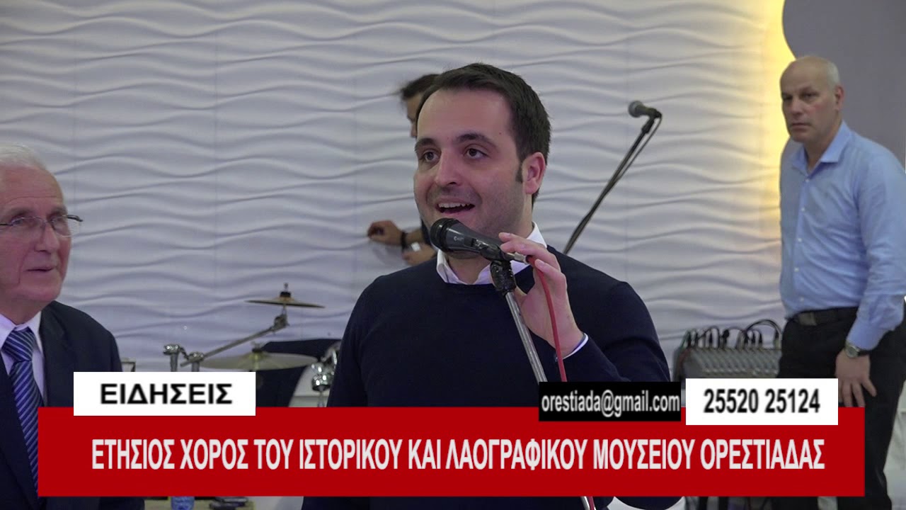ΕΤΗΣΙΟΣ ΧΟΡΟΣ ΤΟΥ ΙΣΤΟΡΙΚΟΥ ΚΑΙ ΛΑΟΓΡΑΦΙΚΟΥ ΜΟΥΣΕΙΟΥ ΟΡΕΣΤΙΑΔΑΣ - YouTube