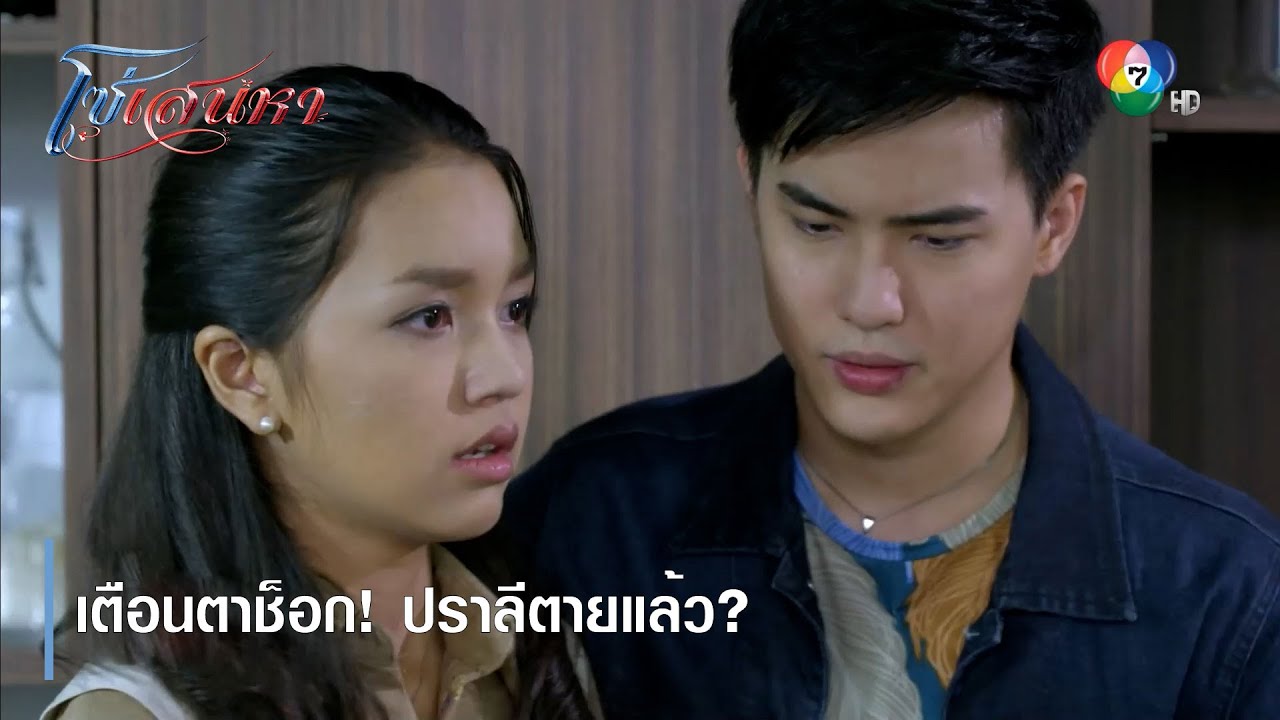 เตือนตาช็อก! ปราลีตายแล้ว? | ตอกย้ำความสนุก โซ่เสน่หา EP.8 | Ch7HD - YouTube