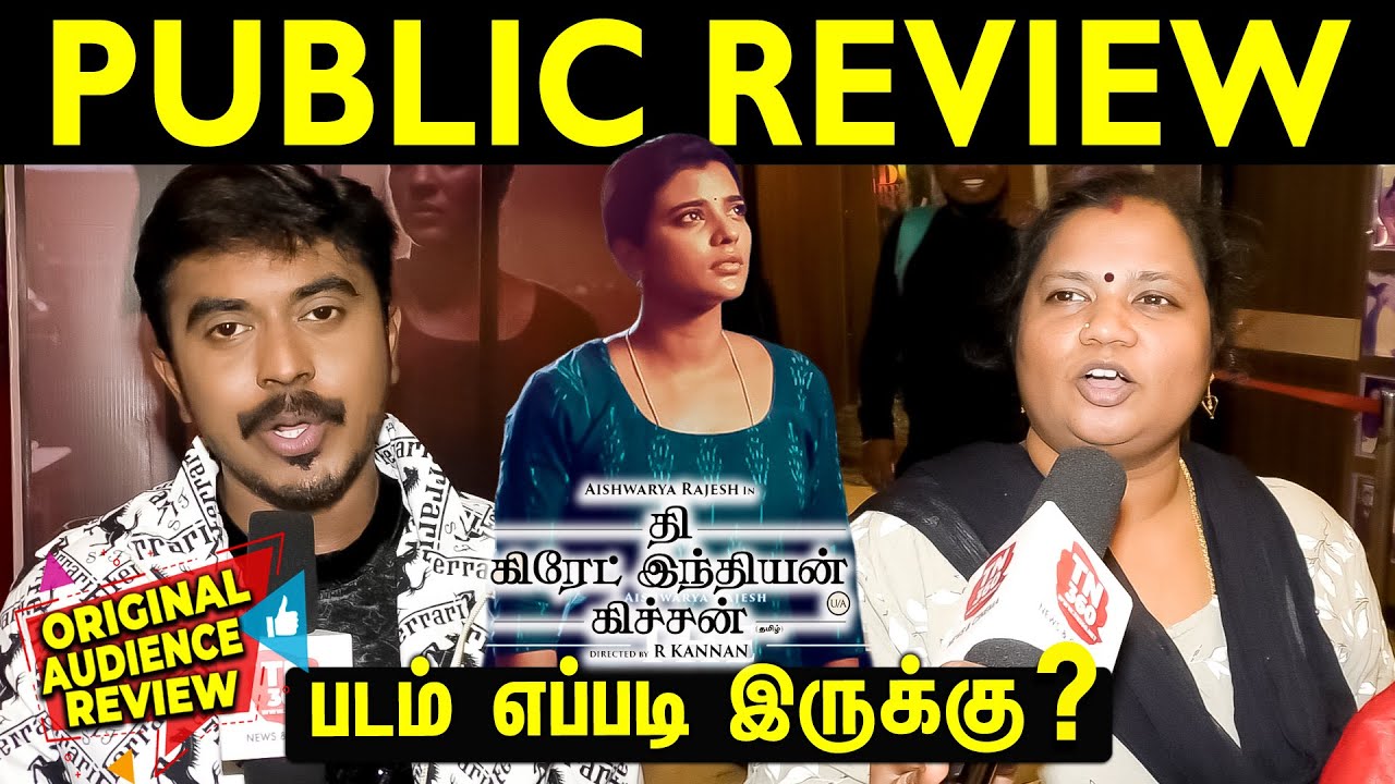 🧑‍🍳The Great Indian Kitchen Tamil Public Review | The Great Indian ...