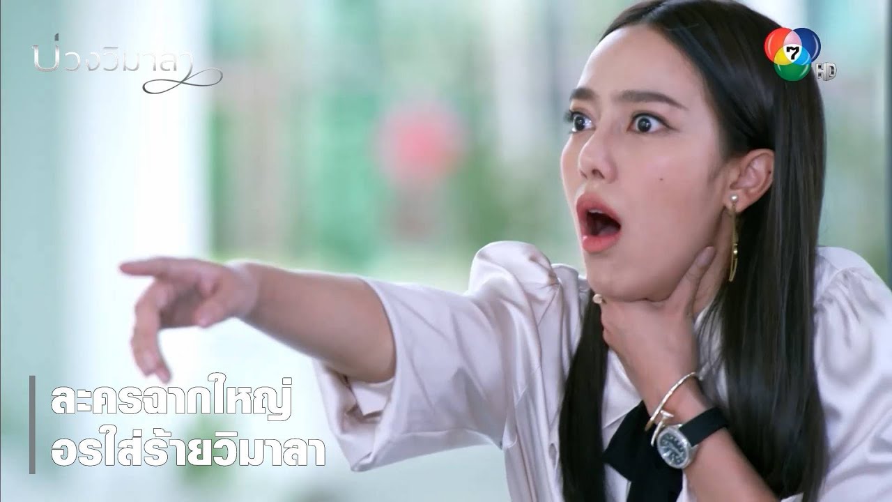 ละครฉากใหญ่ อรใส่ร้ายวิมาลา | ตอกย้ำความสนุก บ่วงวิมาลา EP.14 | Ch7HD - YouTube