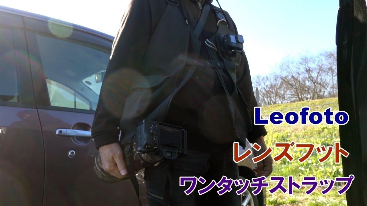 Leofoto SEL200600用のレンズフット＆ワンタッチストラップ - YouTube