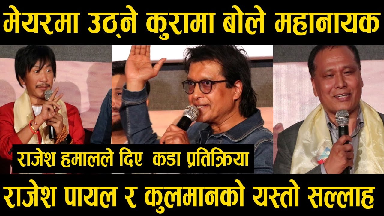 मेयरमा उठ्ने कुरामा महानायकको कडा प्रतिक्रिया राजेश पायल र कुलमानले के ...
