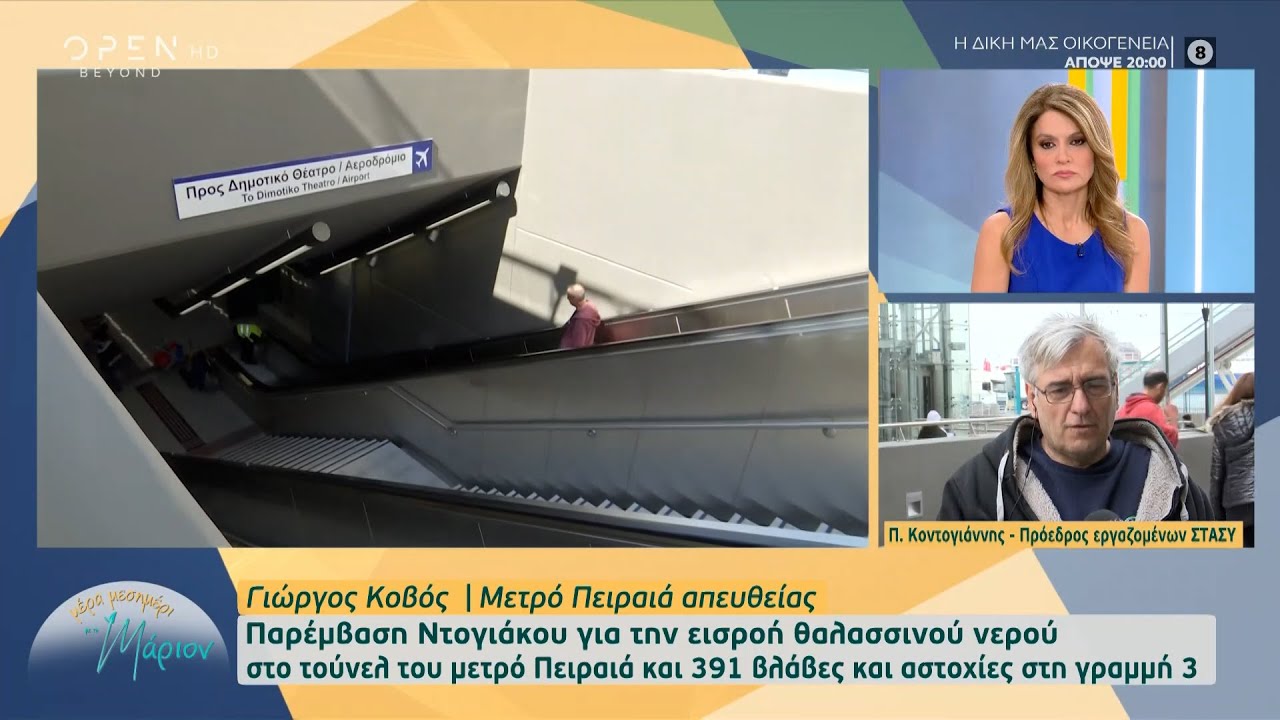 Παρέμβαση Ντογιάκου για την εισροή νερού στο τούνελ του μετρό Πειραιά ...