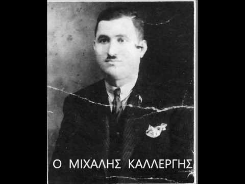 ΜΙΧΑΛΗΣ ΚΑΛΛΕΡΓΗΣ- ΤΩΡΑ ΠΟΥ ΠΑΙΡΝΕΙ Η ΑΝΟΙΞΗ - YouTube