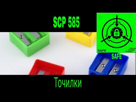 SCP-585 - Точилки рассказ - YouTube