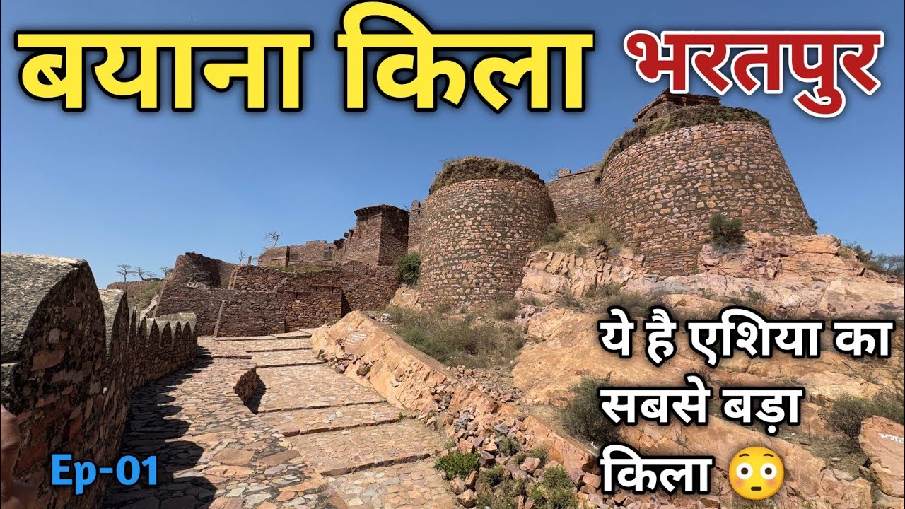 BAYANA FORT BHARATPUR l बयाना किला। ये है एशिया का सबसे बड़ा किला 😳 ...