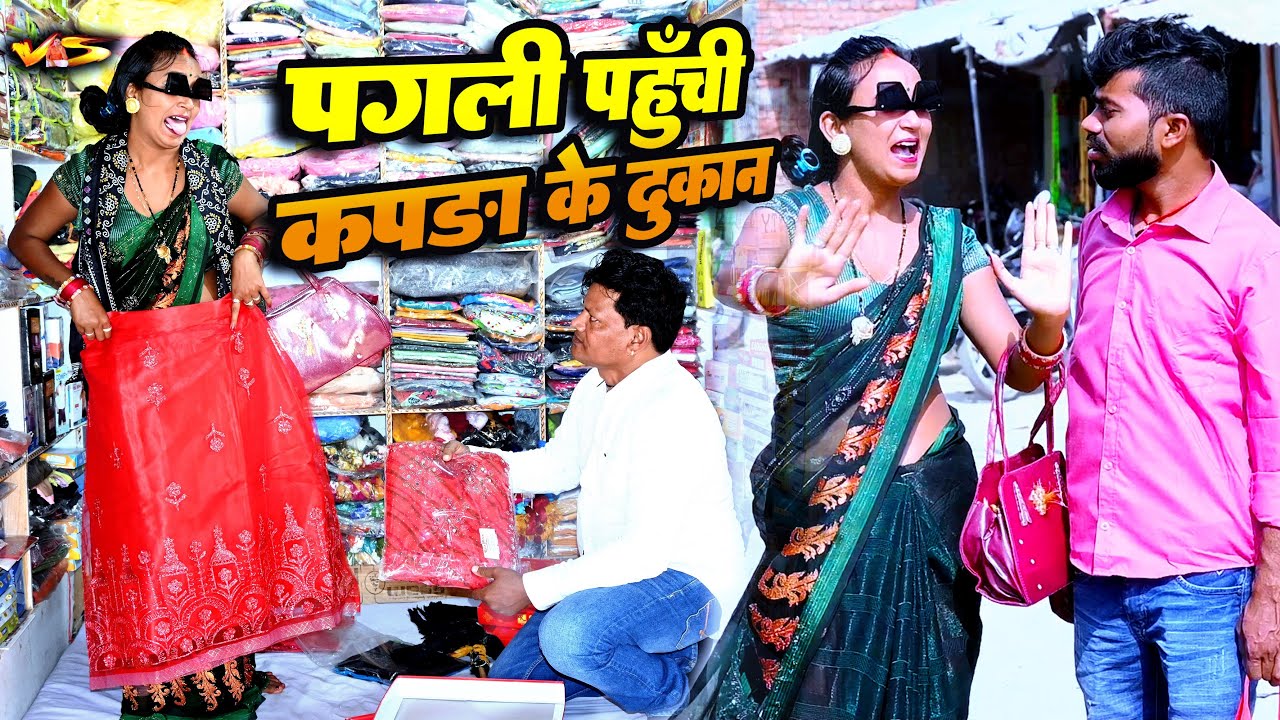 #Comedy Pagli Pahunchi Kapda Ke Dukan || Neha Singh Pagli New Comedy ...