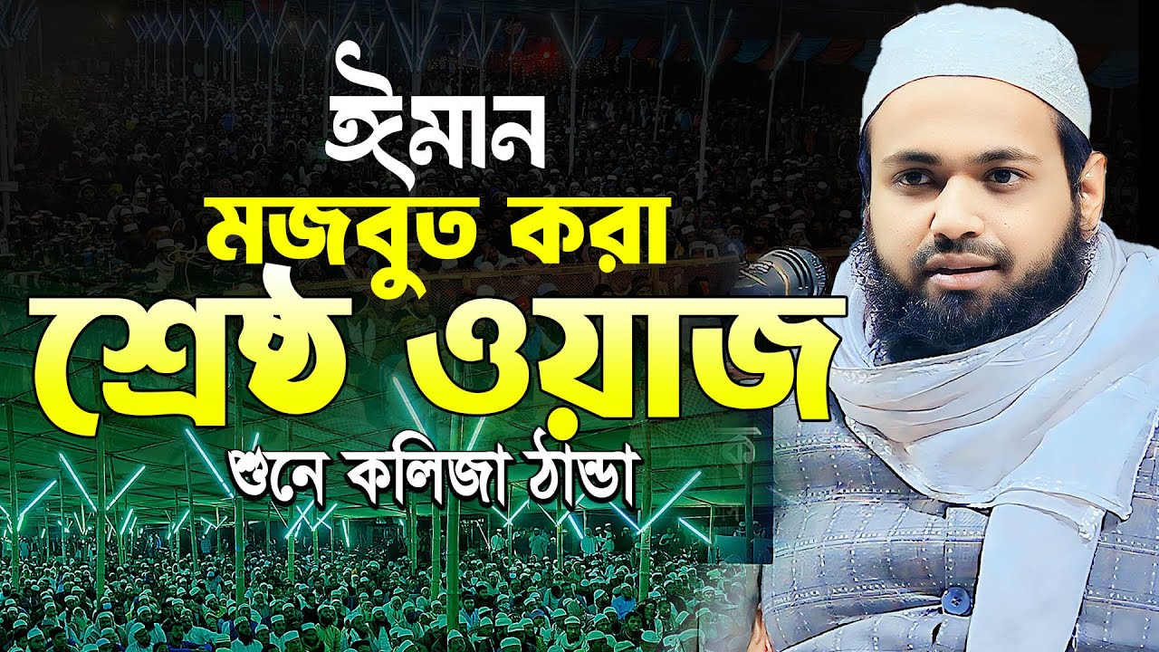 মুফতী আরিফ বিন হাবিব নতুন ওয়াজ ২০২৫ | Mufti Arif bin Habib Notun Waz 2025 | arif bin habib best ...