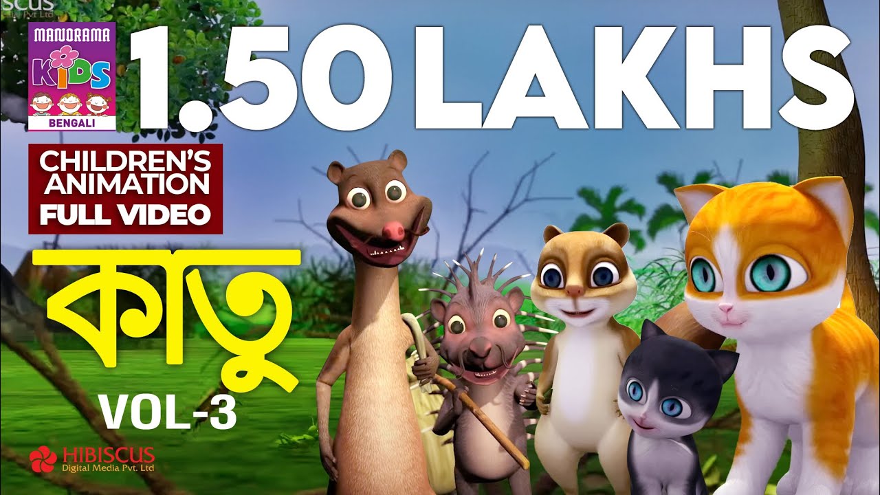 কাতু Vol 03 | Kathu Vol 03 Bengali Animation | Bengali Stories for ...