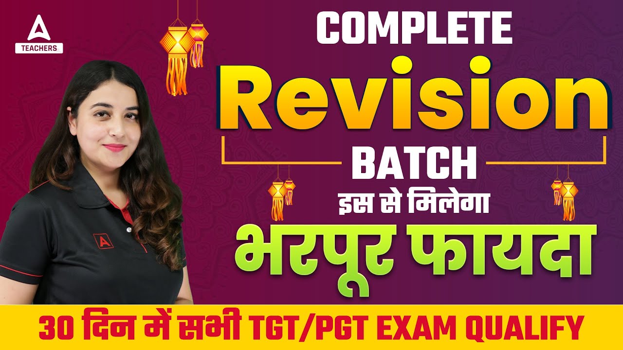 Complete Revision Batch | इस से मिलेगा भरपूर फायदा | 30 दिन में सभी TGT ...
