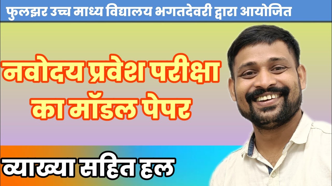 NVS Model Answer with Explanation | Bhagat dewari Exam Centre 2025 ...