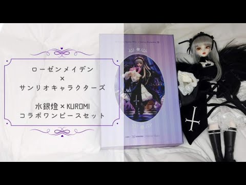 【開封動画】ローゼンメイデン × サンリオキャラクターズ 水銀燈 × KUROMI コラボワンピースセット Rozen maiden ...