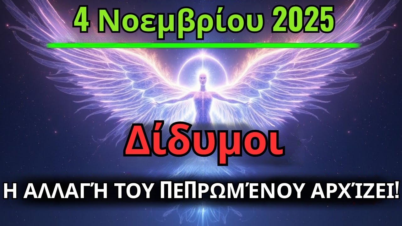 Δίδυμοι ♊ — 4 Νοεμβρίου: 5 σημάδια ότι η ΑΛΛΑΓΗ ΤΟΥ ΜΟΙΡΑΣ ΣΑΣ έχει ...