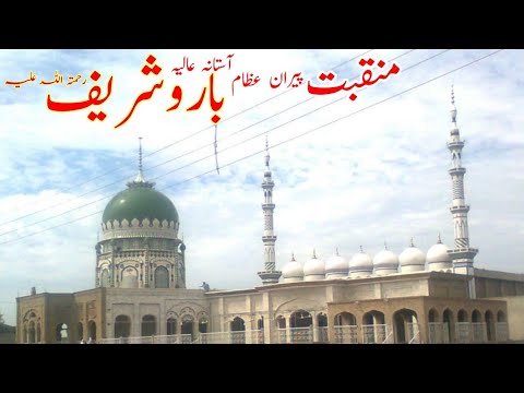 Manqbat Pir Baro Sharif || Urs Pir Baro Sharif 2022 || عرس پیرباروشریف || منقبت پیربارو شریف فتحپور