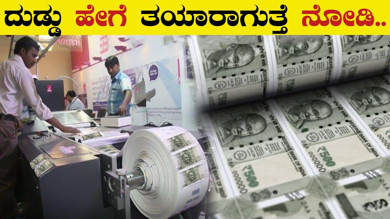 How Currency Notes Are Made in Printing Press | See How Money is ...