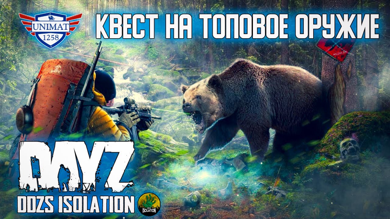 КВЕСТ НА ТОПОВОЕ ОРУЖИЕ | DAYZ Isolation PVE | #21 - YouTube