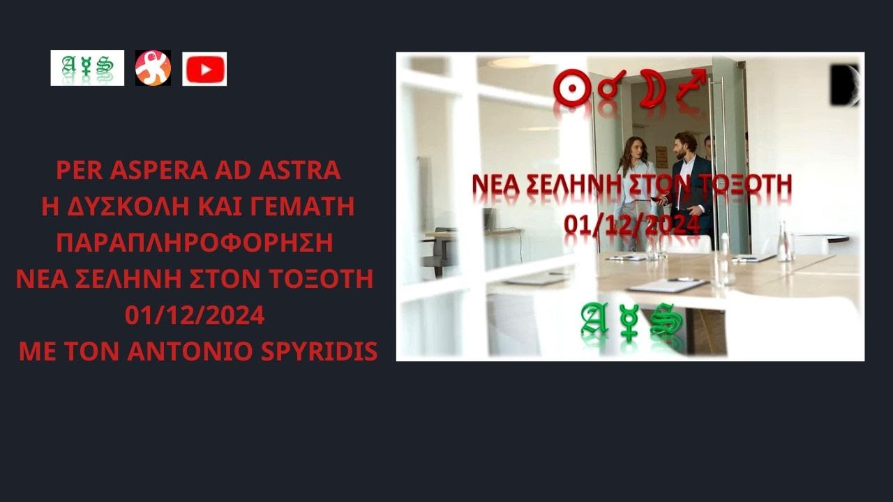 Η ΔΥΣΚΟΛΗ ΚΑΙ ΓΕΜΑΤΗ ΠΑΡΑΠΛΗΡΟΦΟΡΗΣΗ, ΝΕΑ ΣΕΛΗΝΗ ΣΤΟΝ ΤΟΞΟΤΗ: 01/12 ...