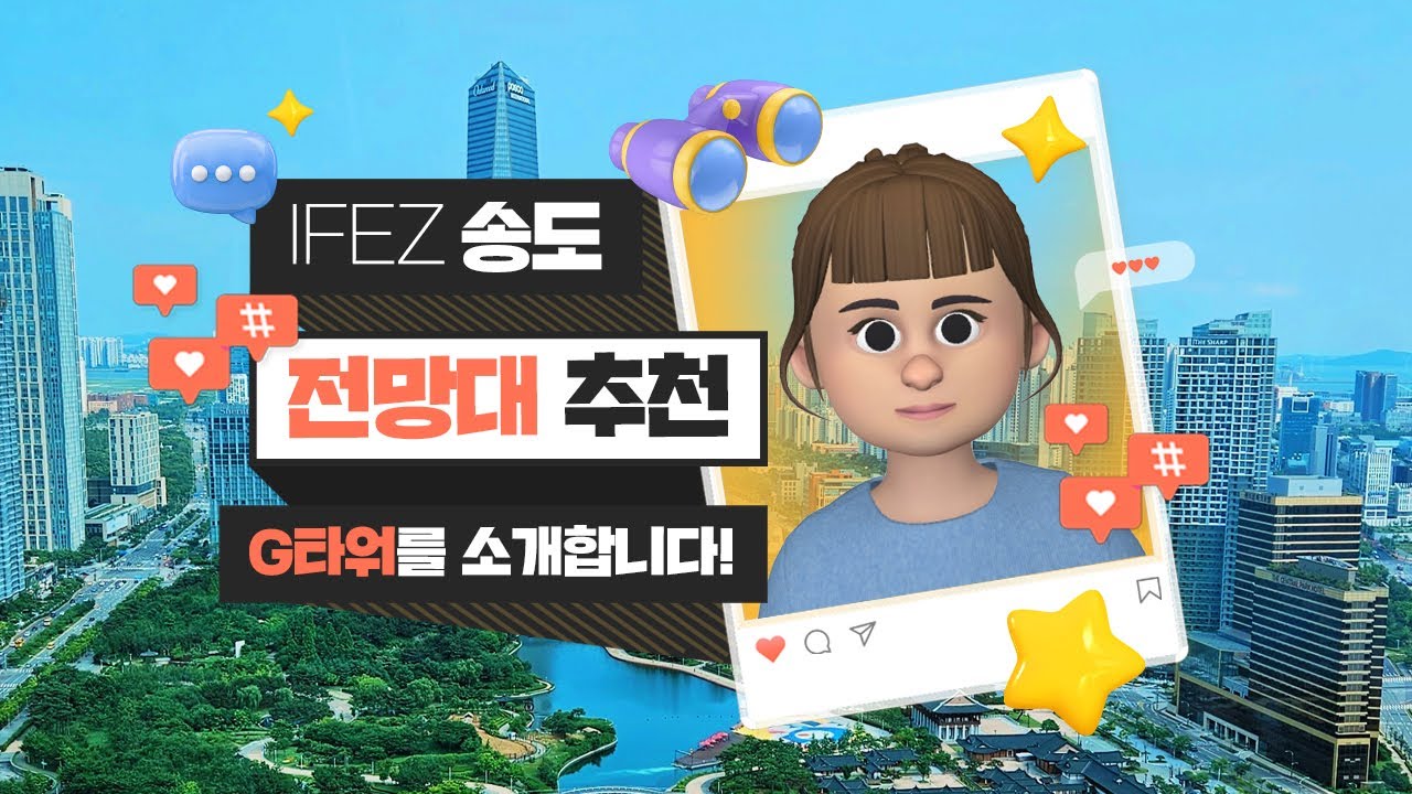 인천 가볼만한 곳, 송도 G타워 Incheon Travel Guide! Songdo G Tower Observatory ...
