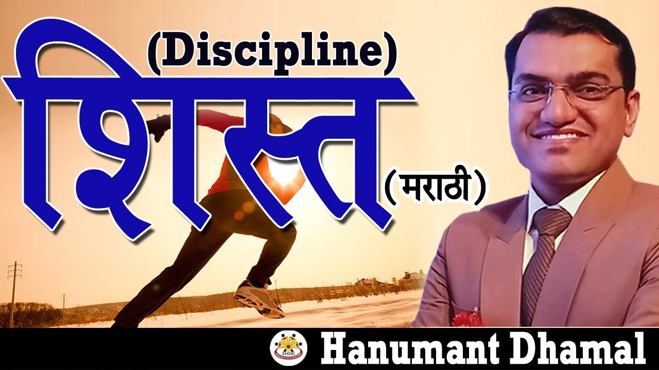 Discipline By Hanumant Dhamal Marathi YouTube discipline-by-hanumant-dhamal-marathi-youtube