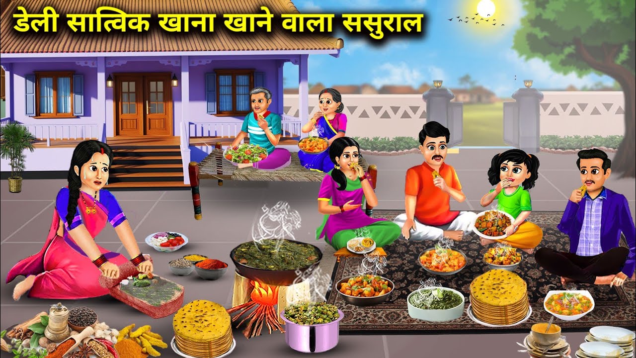 डेली सात्विक खाना खाने वाला ससुराल||hindi cartoon stories||In-laws who ...