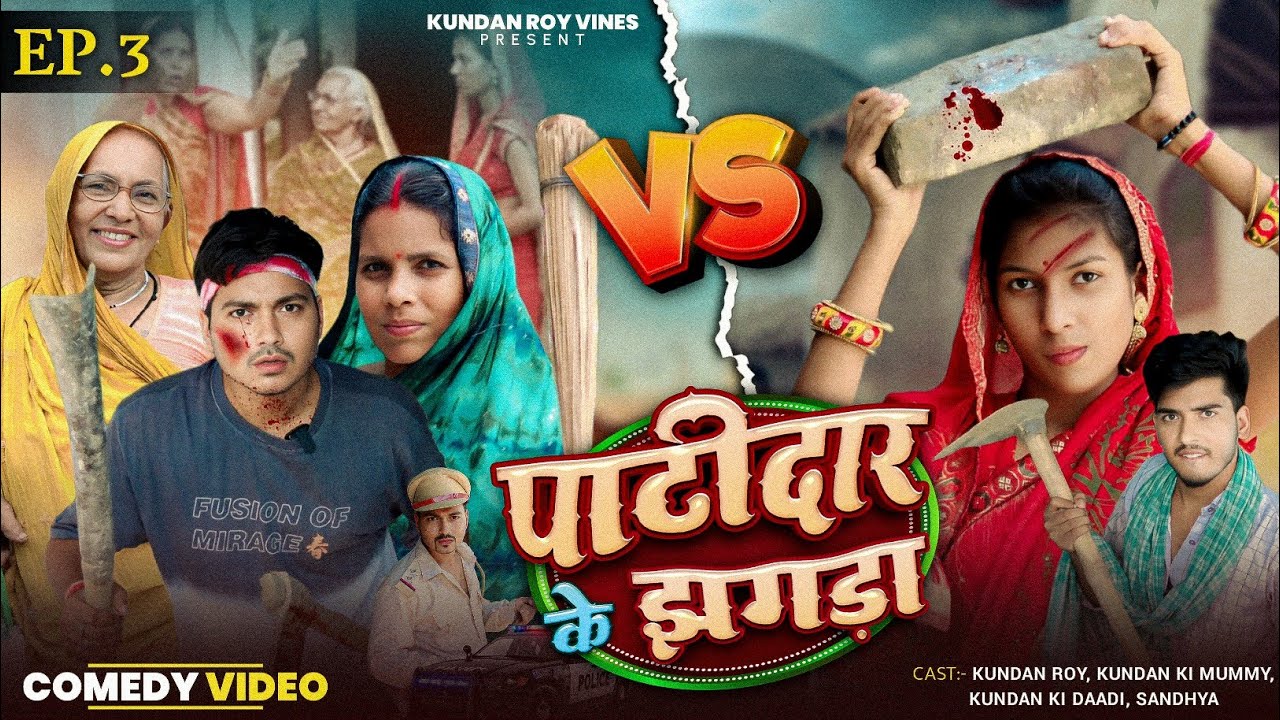 PATIDAR KE JHGRA || पाटीदार के झगड़ा || गांव घर के कहानी || EP_03 ...