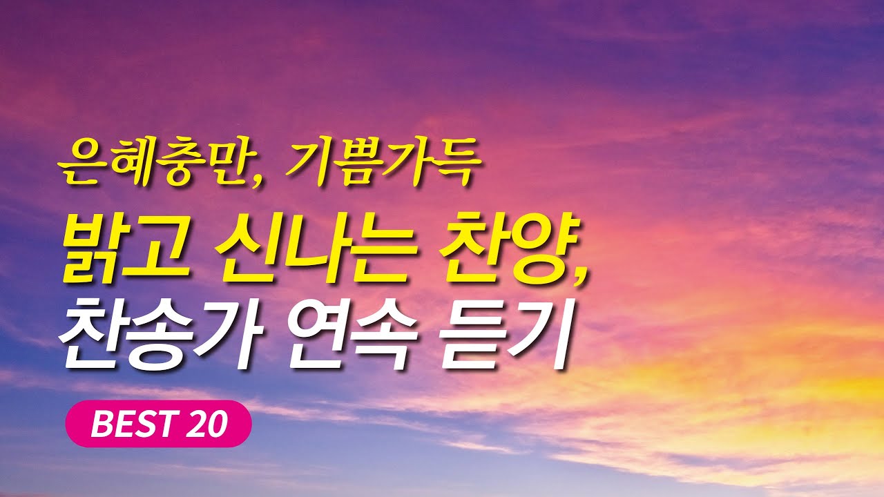 찬송가연속듣기 은혜로운 하루를 여는 신나는 찬양 찬송가 22곡 연속듣기 복음성가 찬송가모음 찬송가찬송가 연속 듣기