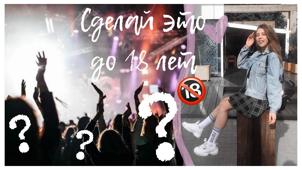 10 вещей которые НУЖНО сделать ДО 18 лет КАЖДОМУ Youtube