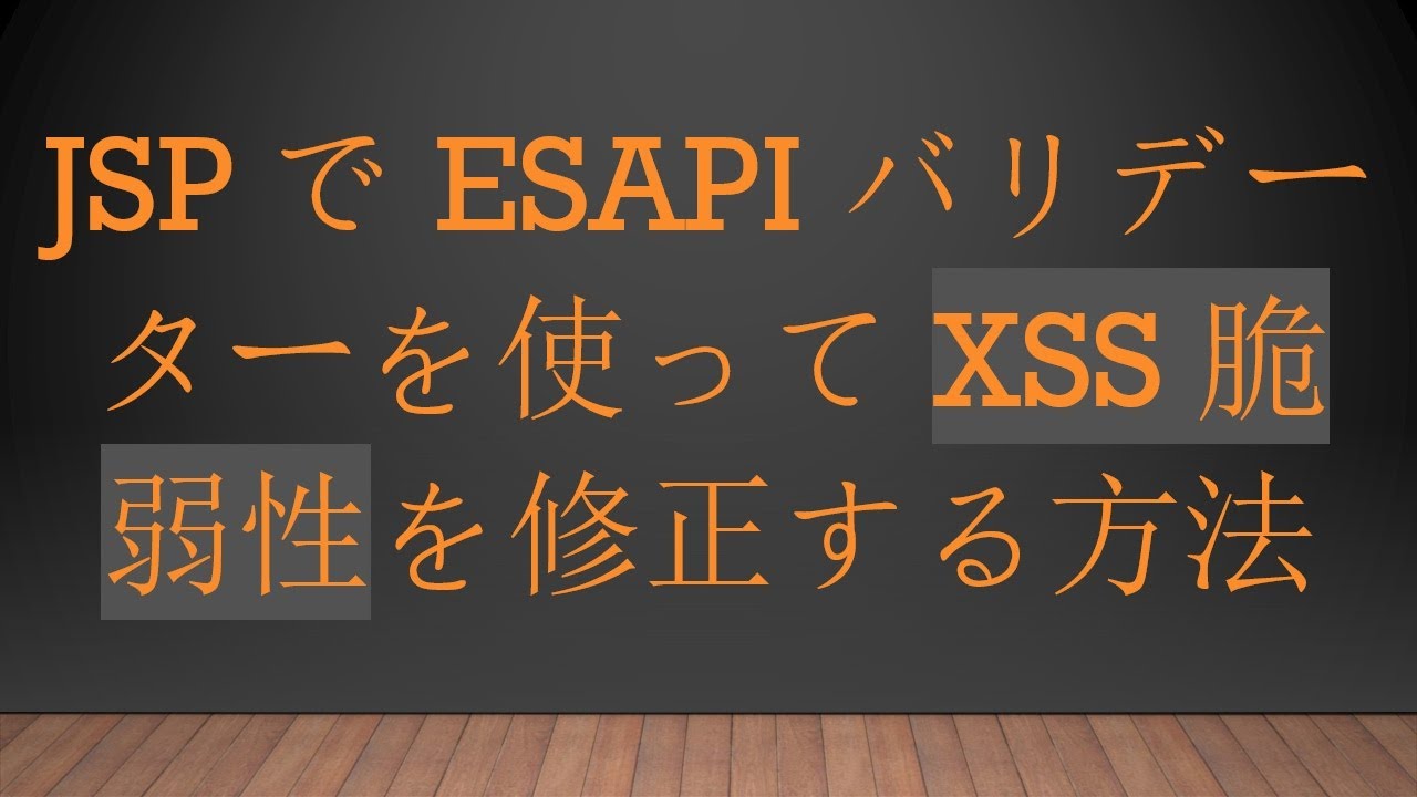 JSPでESAPIバリデーターを使ってXSS脆弱性を修正する方法 - YouTube
