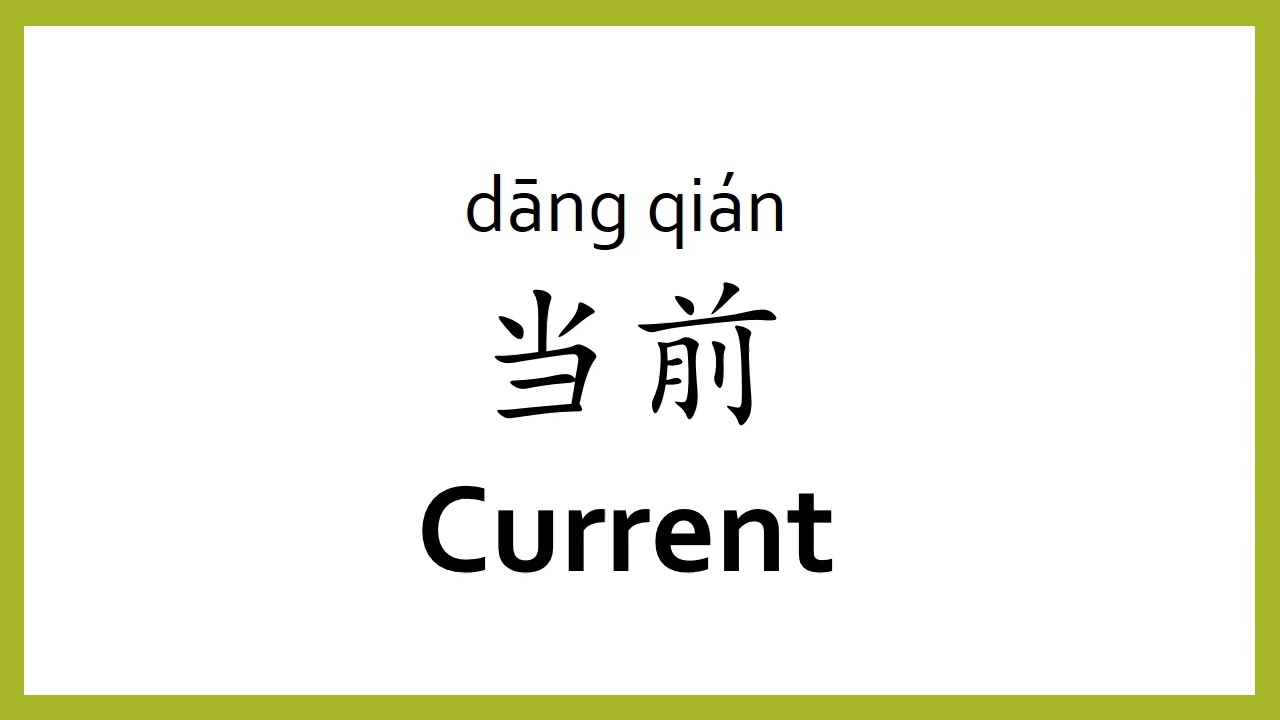 How to say "current" in Chinese (mandarin)/Chinese Easy Learning - YouTube