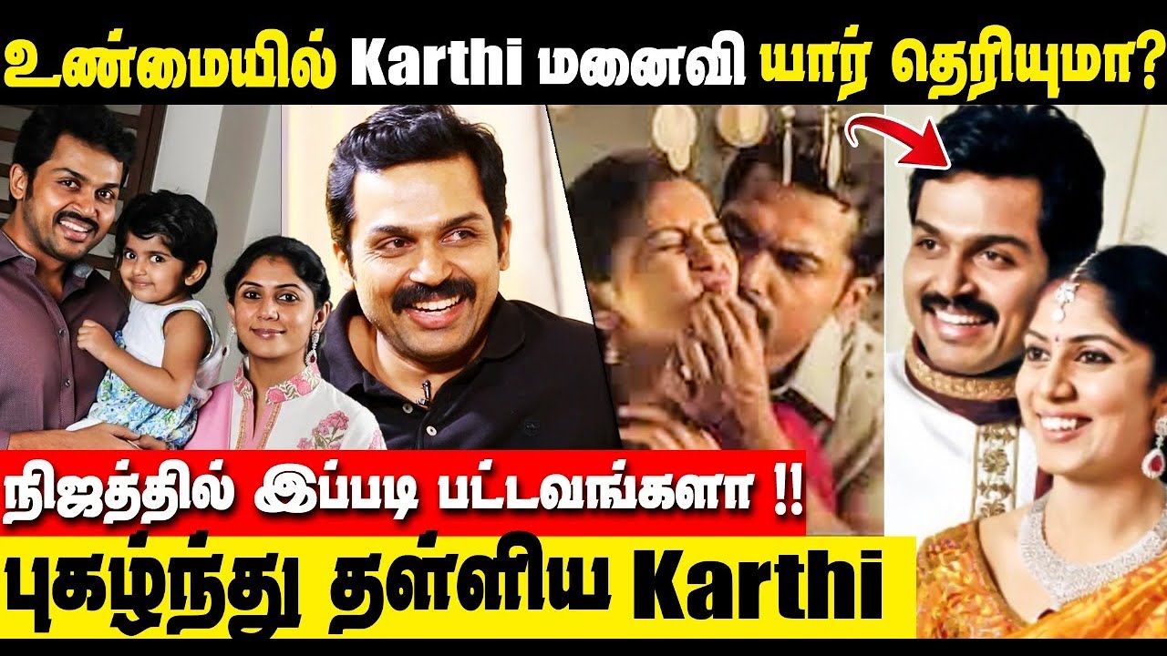 உண்மையில் Karthi மனைவி யார் தெரியுமா? | Who is Karthi's wife? | Who is ...