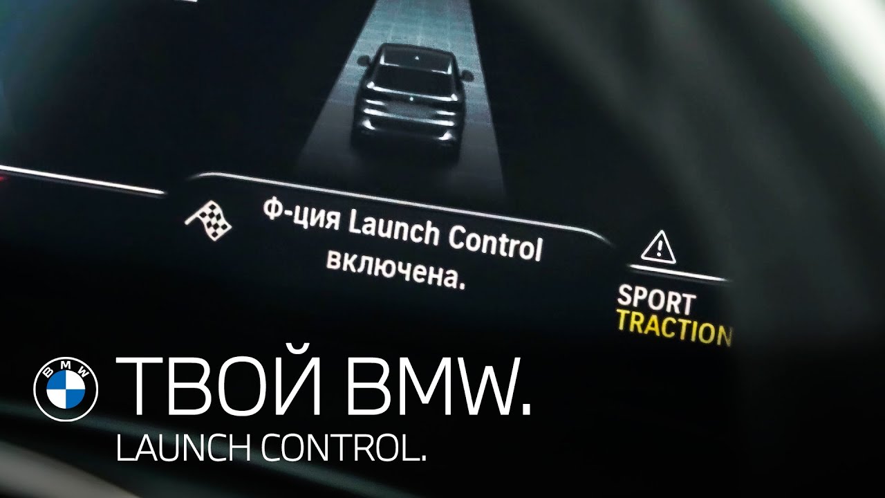 Активация Launch Control на BMW. ТВОЙ BMW. - YouTube