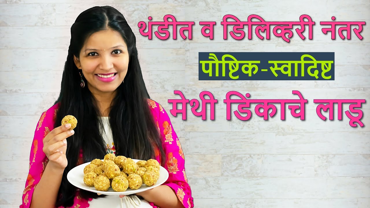 मेथीचे लाडू | डिंकाचे लाडू | Methiche Ladu in Marathi | INCREASE ...
