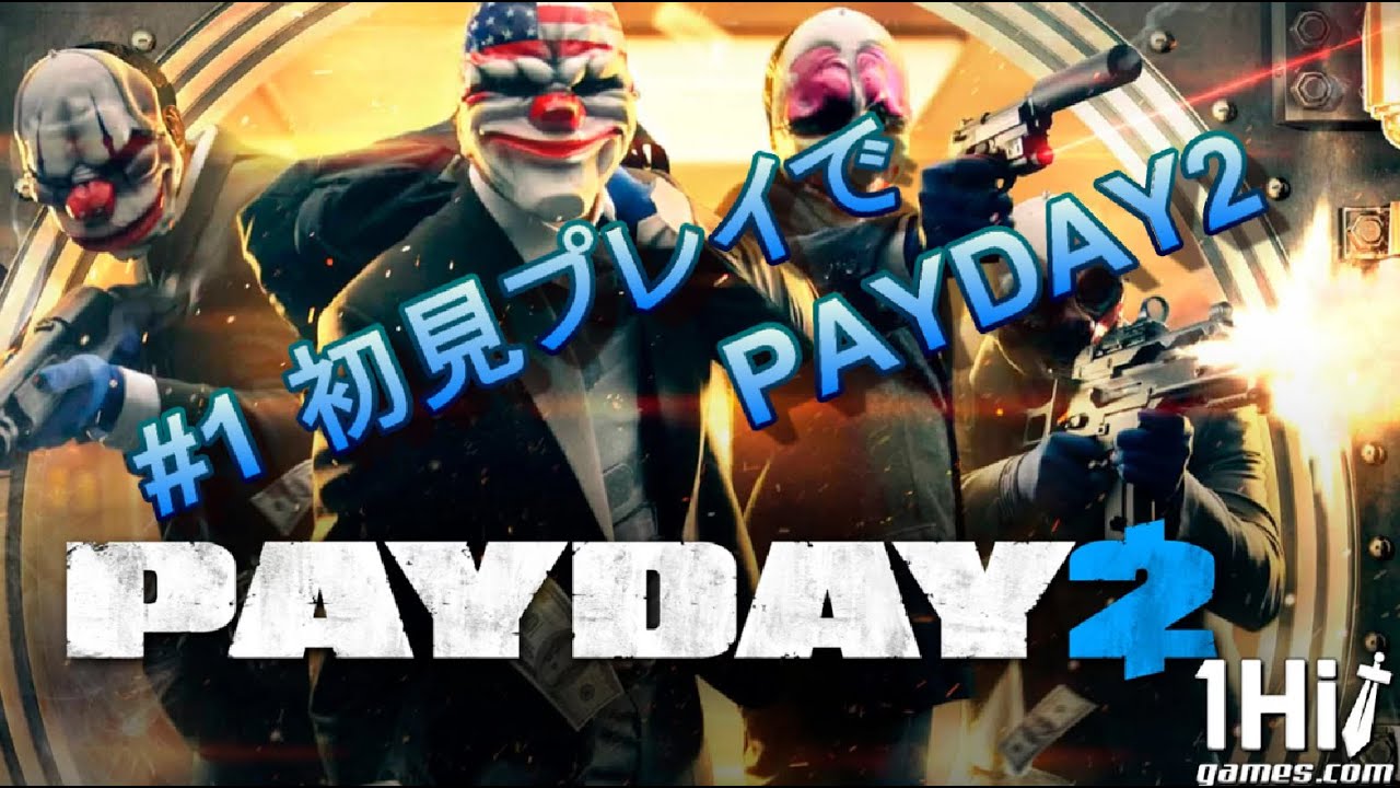 【PAYDAY2】 #1 初見プレイでPAYDAY2 - YouTube