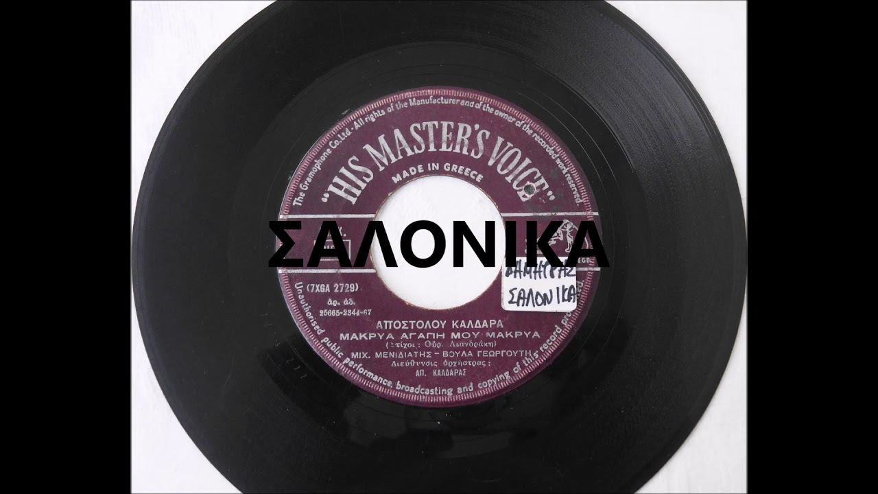 ΜΑΚΡΙΑ ΑΓΑΠΗ ΜΟΥ ΜΑΚΡΙΑ - ΜΙΧΑΛΗΣ ΜΕΝΙΔΙΑΤΗΣ - ΒΟΥΛΑ ΓΕΩΡΓΟΥΤΗ - YouTube