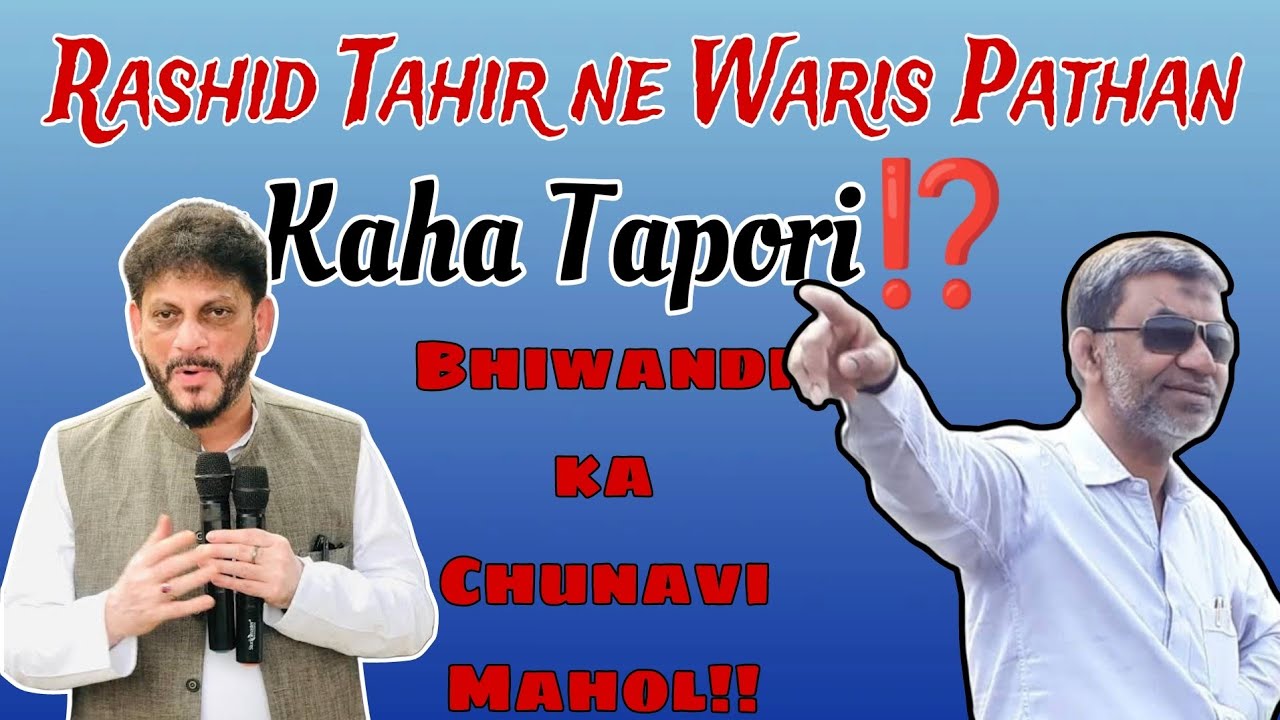 📍Bhiwandi Rashid Tahir ने कहा Waris pathn को टपोरी⁉️Bhiwandi का चुनावी ...