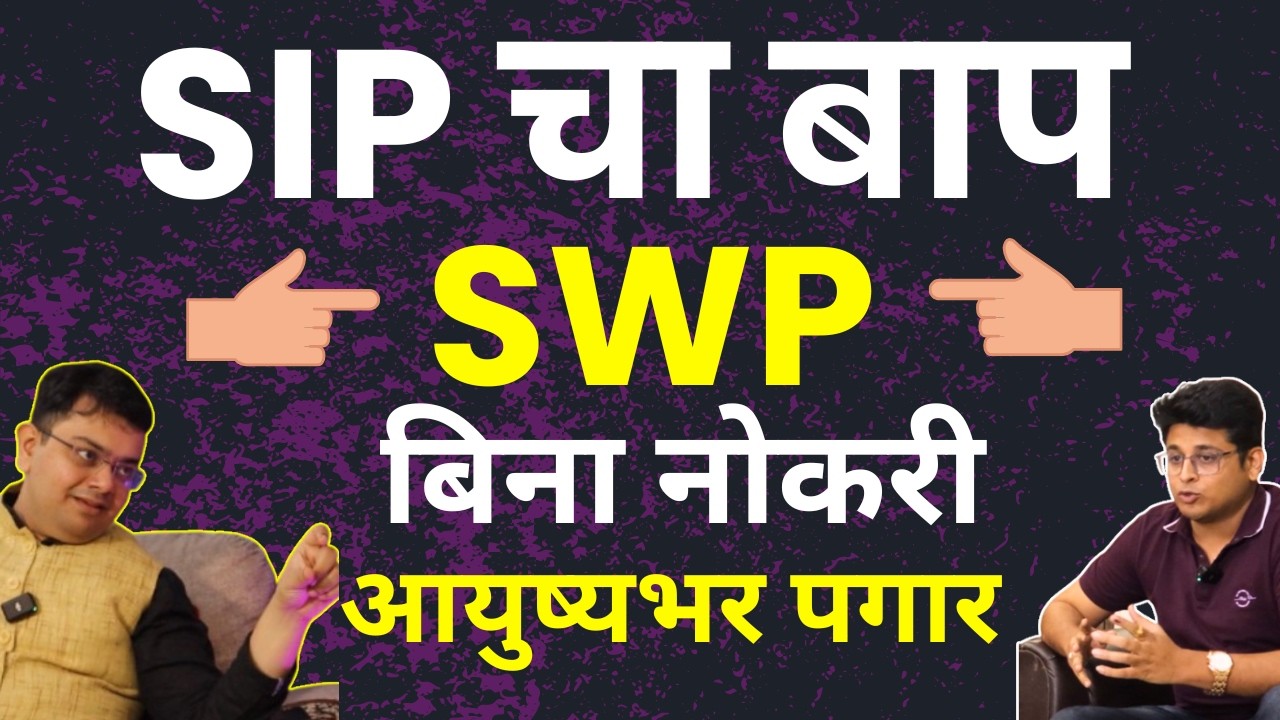 SWP म्हणजे काय? | SWP देईल बिना Job Monthly Salary | SWP Plan in Mutual ...