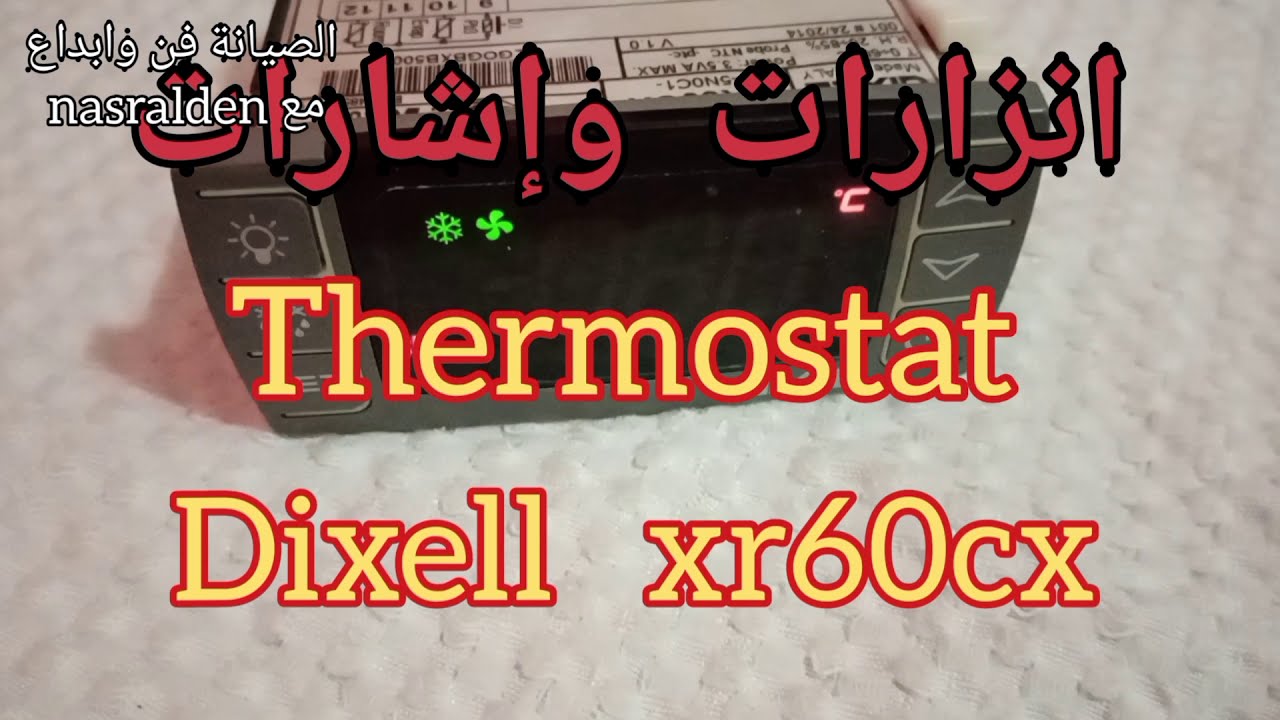 إنزارات ثرموستات ديكسل إكس ار 60 Dixell xr60 Alarm - YouTube