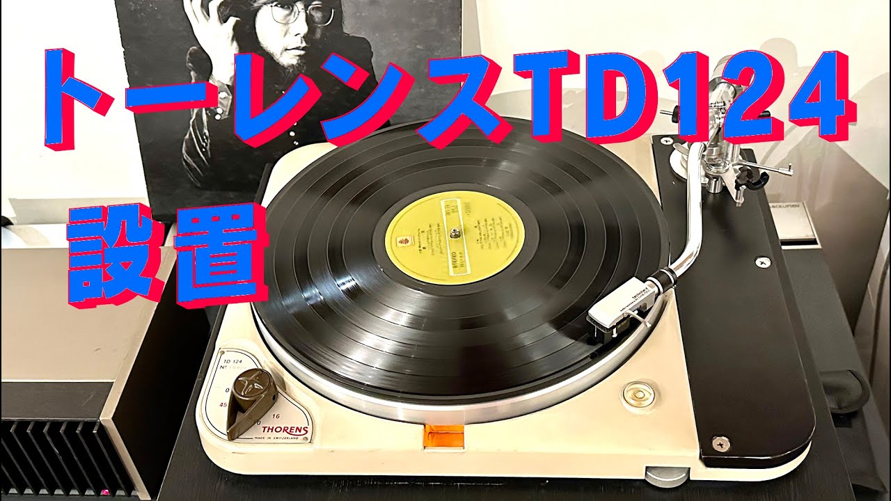 トーレンスTD124がやってきた 「生きるを楽しむ」 Cocoroa通信その162 - YouTube